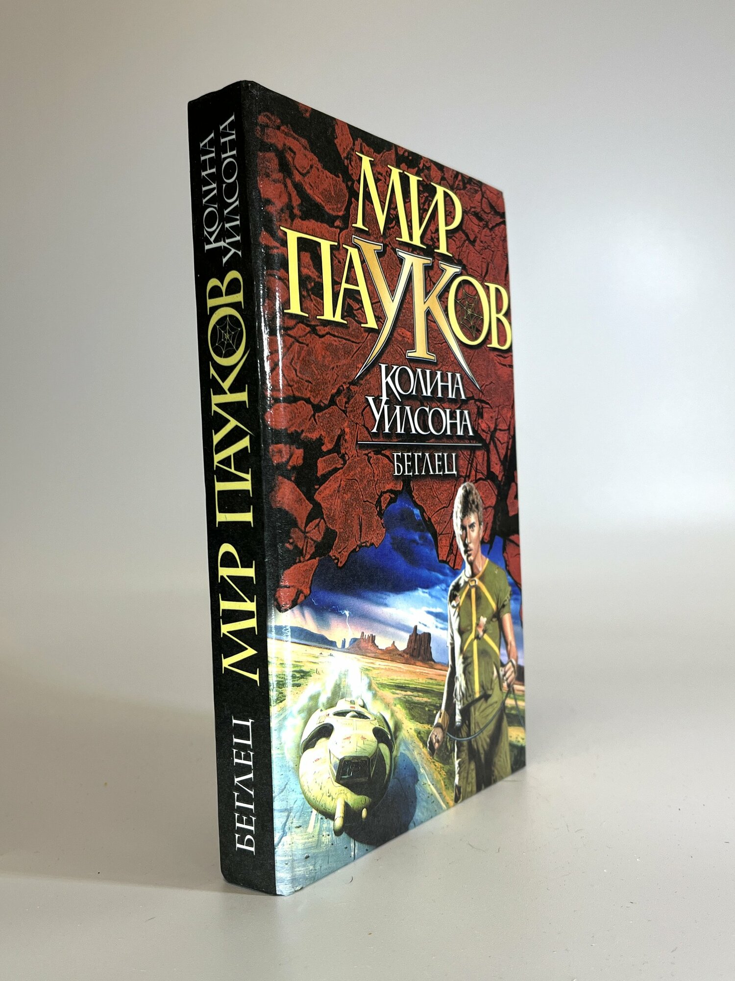 Мир Пауков Колина Уилсона. Беглец. Ли Л. Букинистические книги в отличном состоянии.