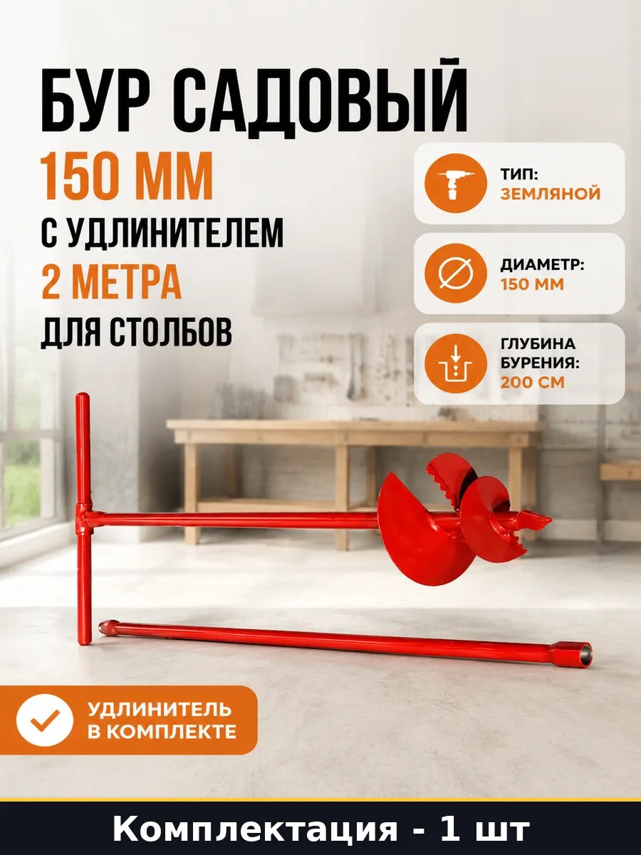 Бур садовый 150 мм с удлинителем 2 метра, земляной инструмент для столбов, ручная модель для забора