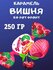Карамель вишня