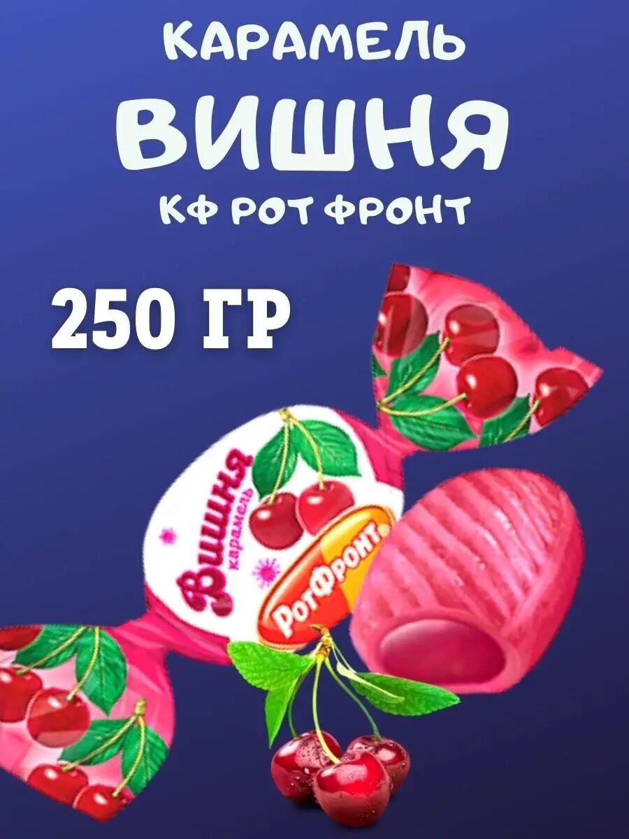 Карамель вишня