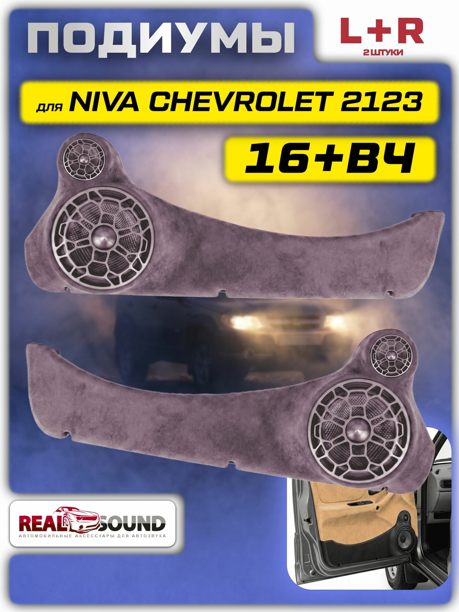Подиумы 16+ВЧ для ВАЗ 2123 Chevrolet Niva иск. Алькантара 2 шт.