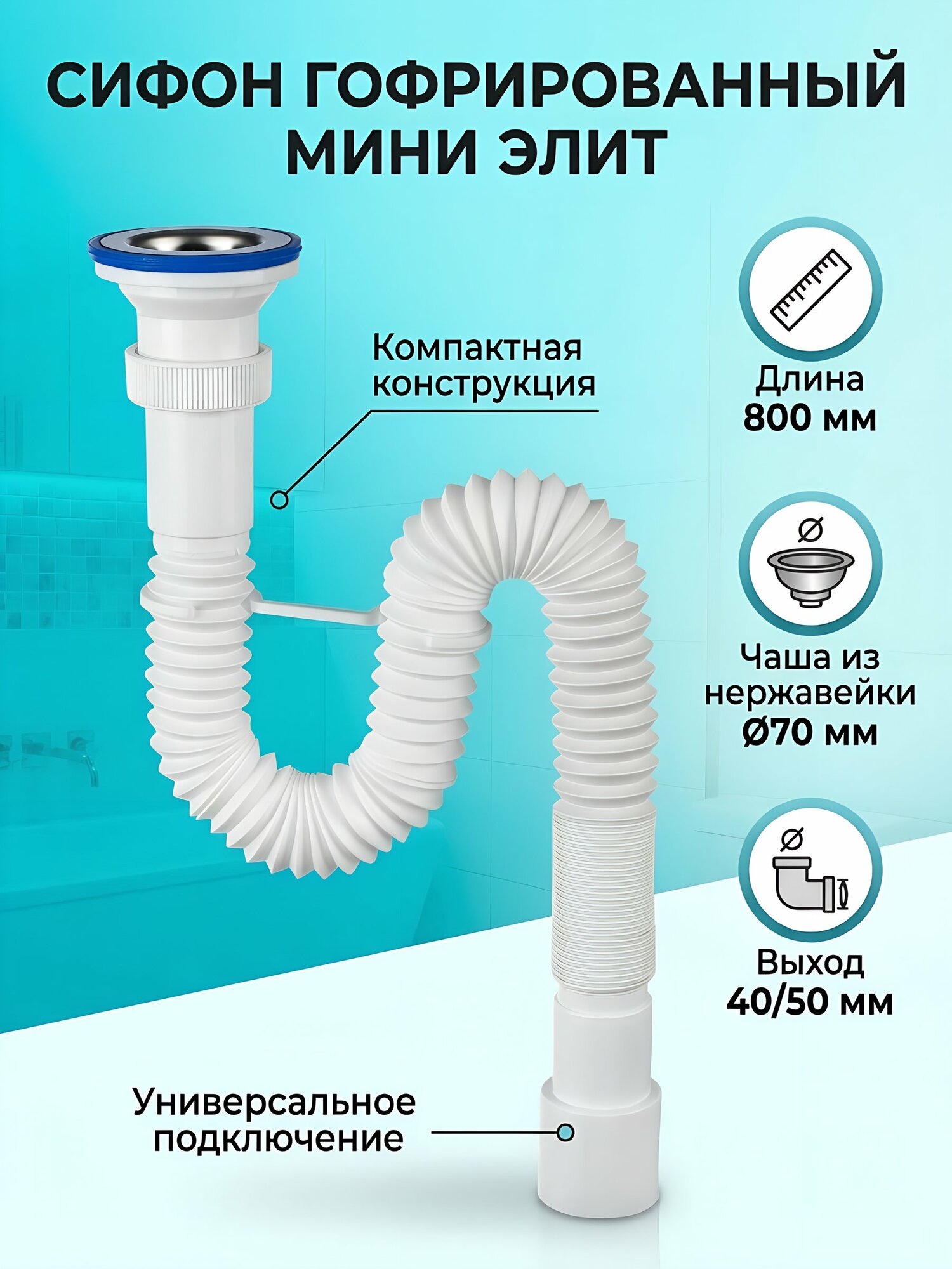 Сифон гофрированный VIRPlast Мини Элит 800 мм 1 1/2 с выпуском и нержавеющей чашей 30986333