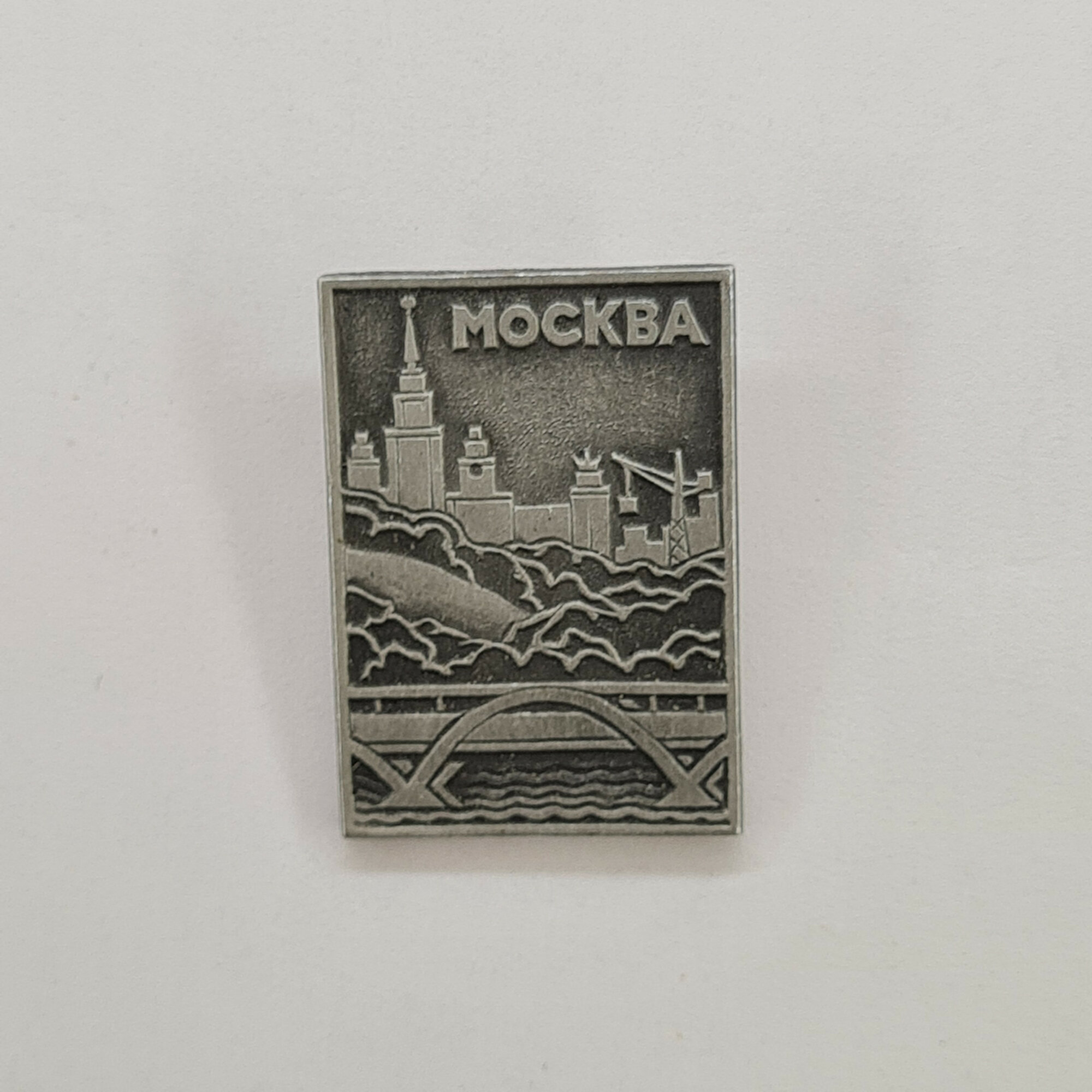 Значок СССР. Москва, городской пейзаж, мост и высотка. Винтажный значек.