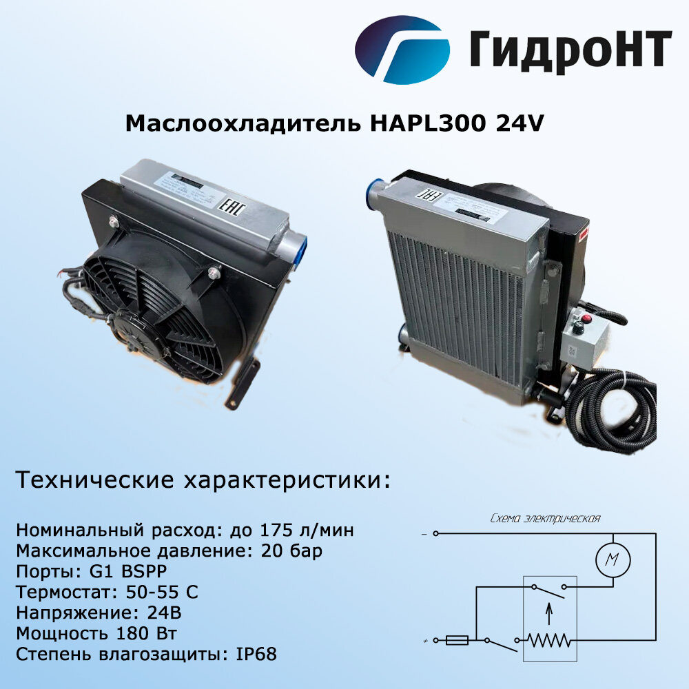 Маслоохладитель HAPL 300 24V