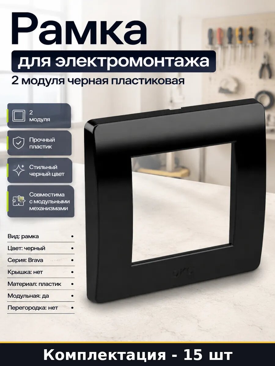 Рамка для электроустановочных изделий 2 модуля черная 15 шт