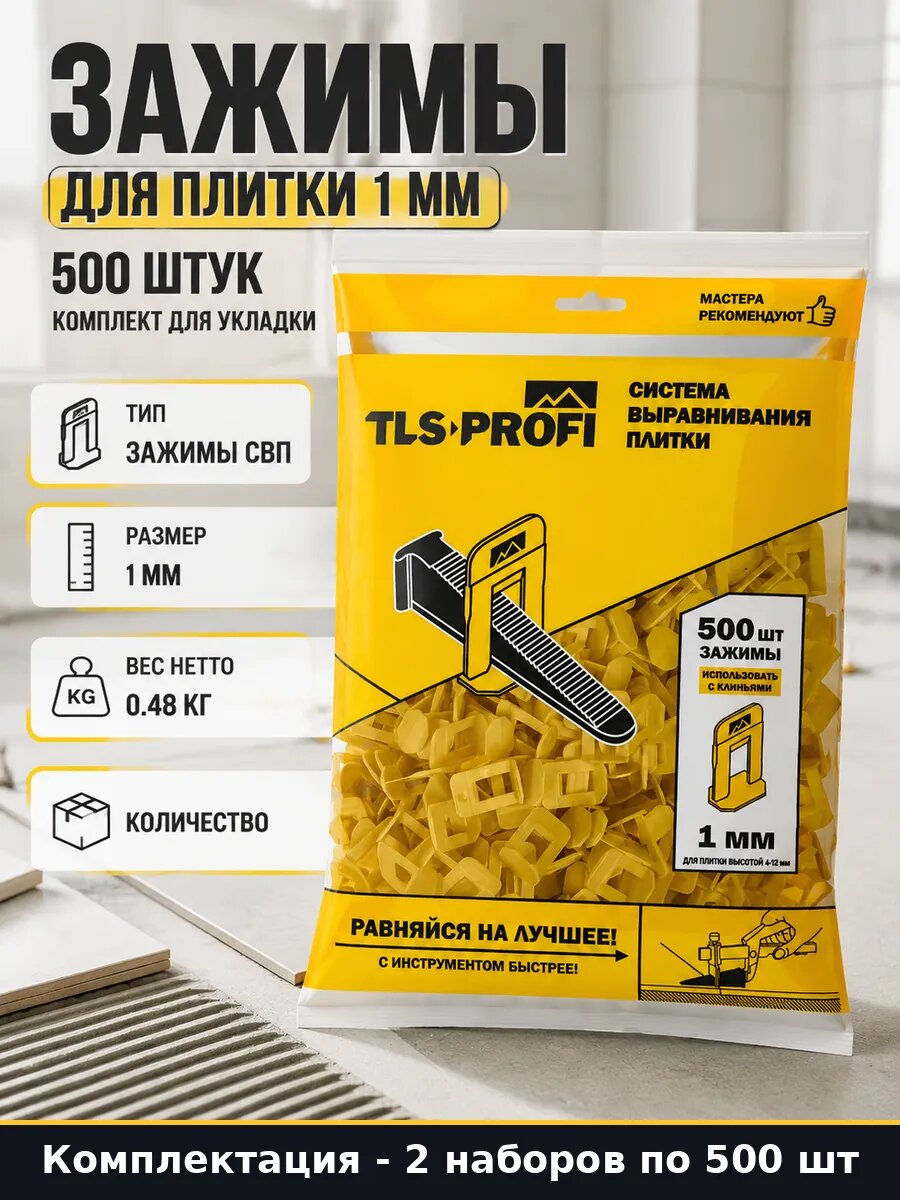 Зажимы для плитки 1 мм 1000 штук комплект 2х500 система СВП