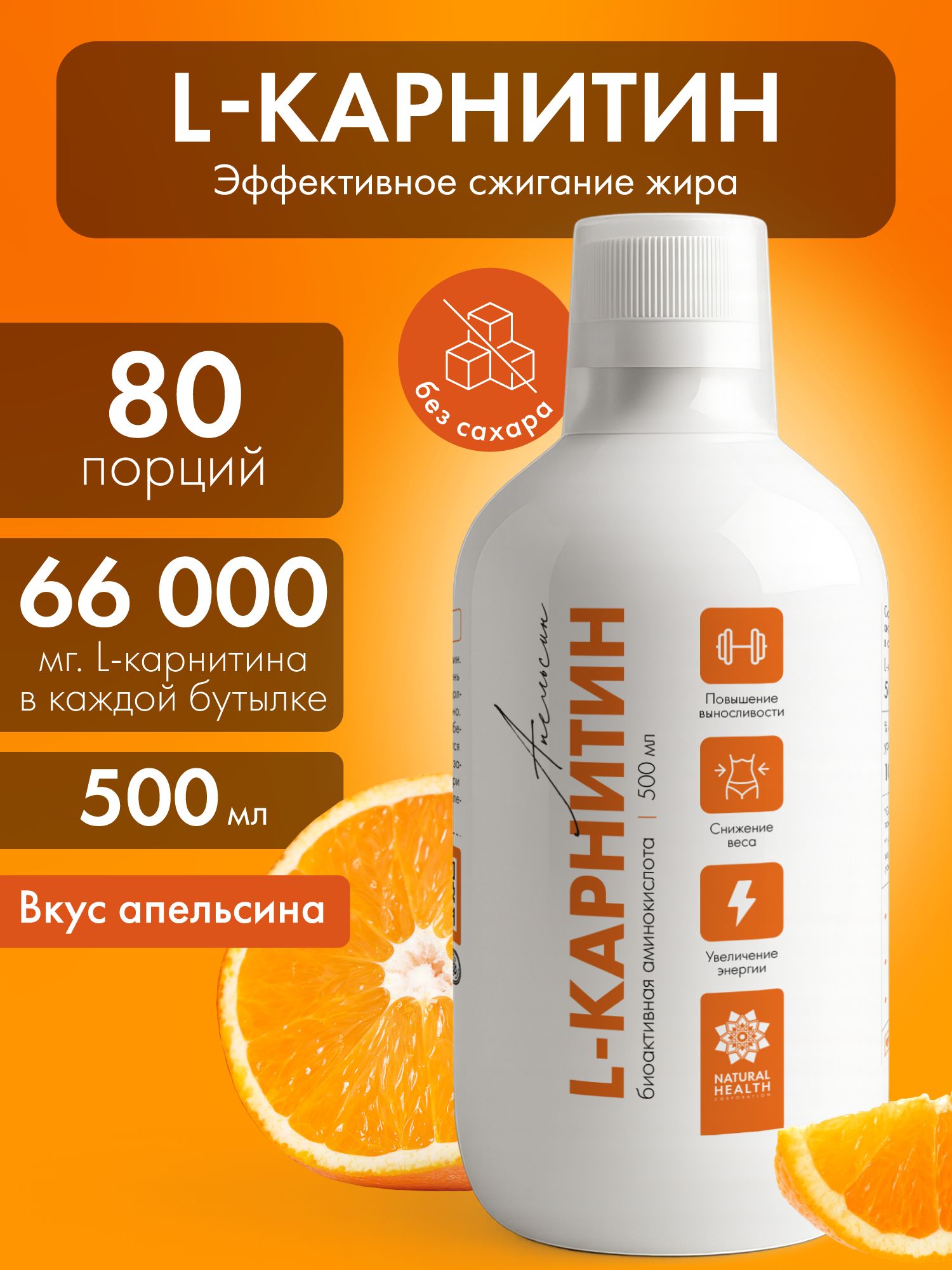 Л карнитин питьевой, жиросжигатель, для похудения, аминокислота, со вкусом апельсина, Natural Health, 500 мл.