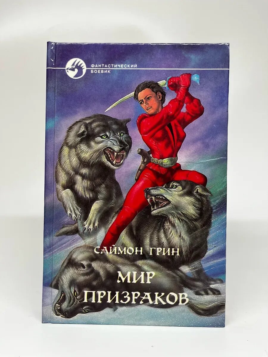 С. Грин. Фантастический боевик. Мир призраков. Мир туманов