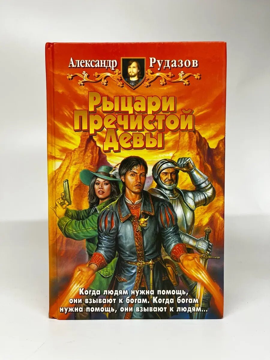 Александр Рудазов. Рыцари Пречистой Девы