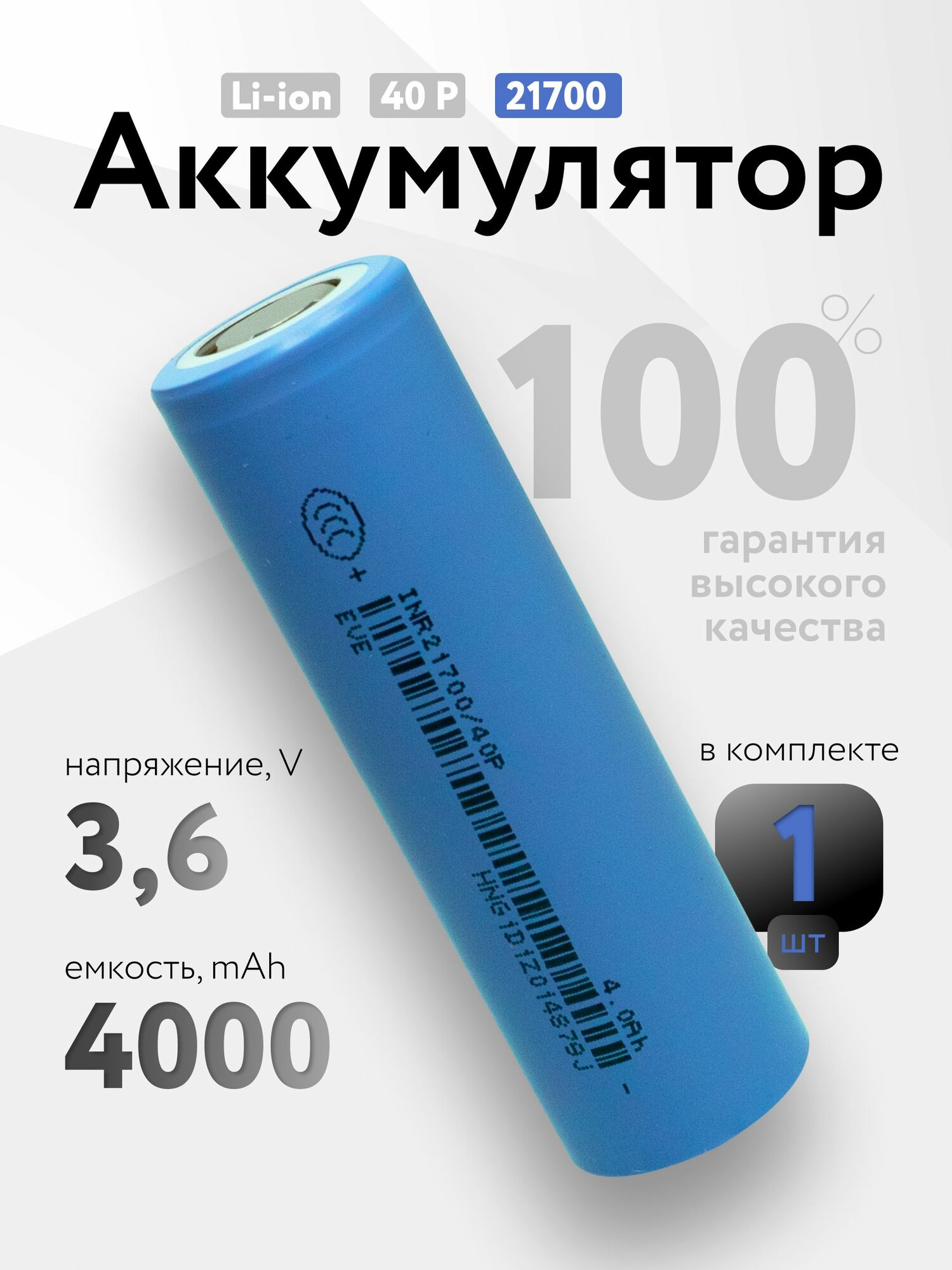 Литиевый высокотоковый аккумулятор 21700 EVE INR21700/40P, 3.6 v, 4000 mAh 1шт