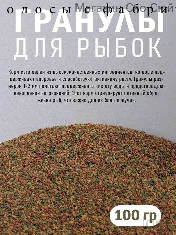 Корм для рыб Tropical granules гранулы 1-2мм 100 грамм