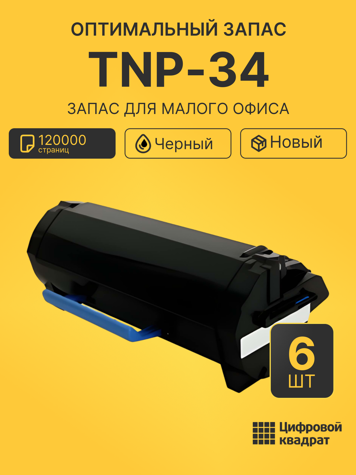 Комплект картриджей TNP-34 (6 шт.) на 120000 страниц для принтеров Konica Minolta 4700P
