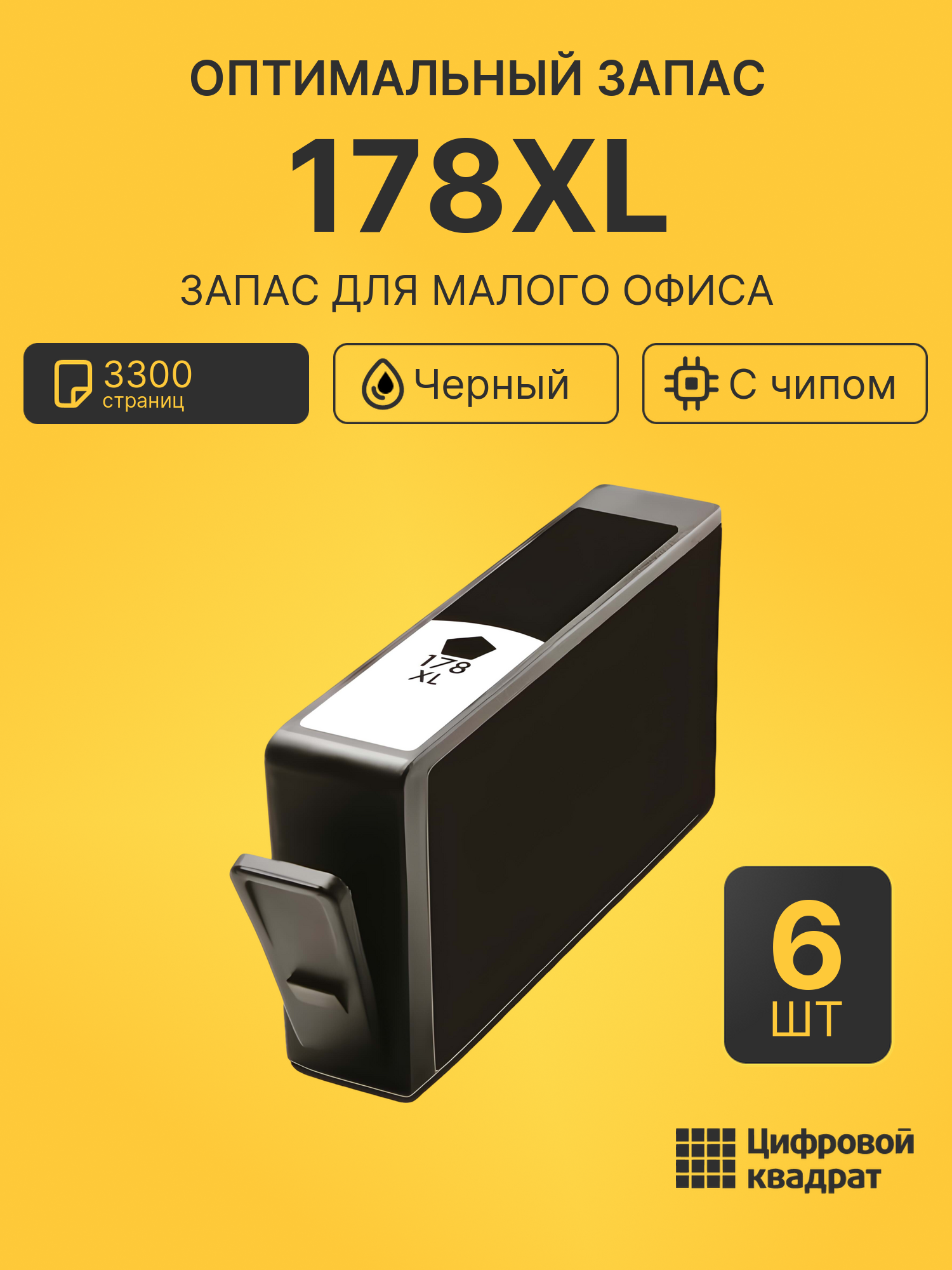 Комплект картриджей 178XL (6 шт.) на 3300 страниц для принтеров HP PhotoSmart 5515, PhotoSmart 5520, DeskJet 3070A