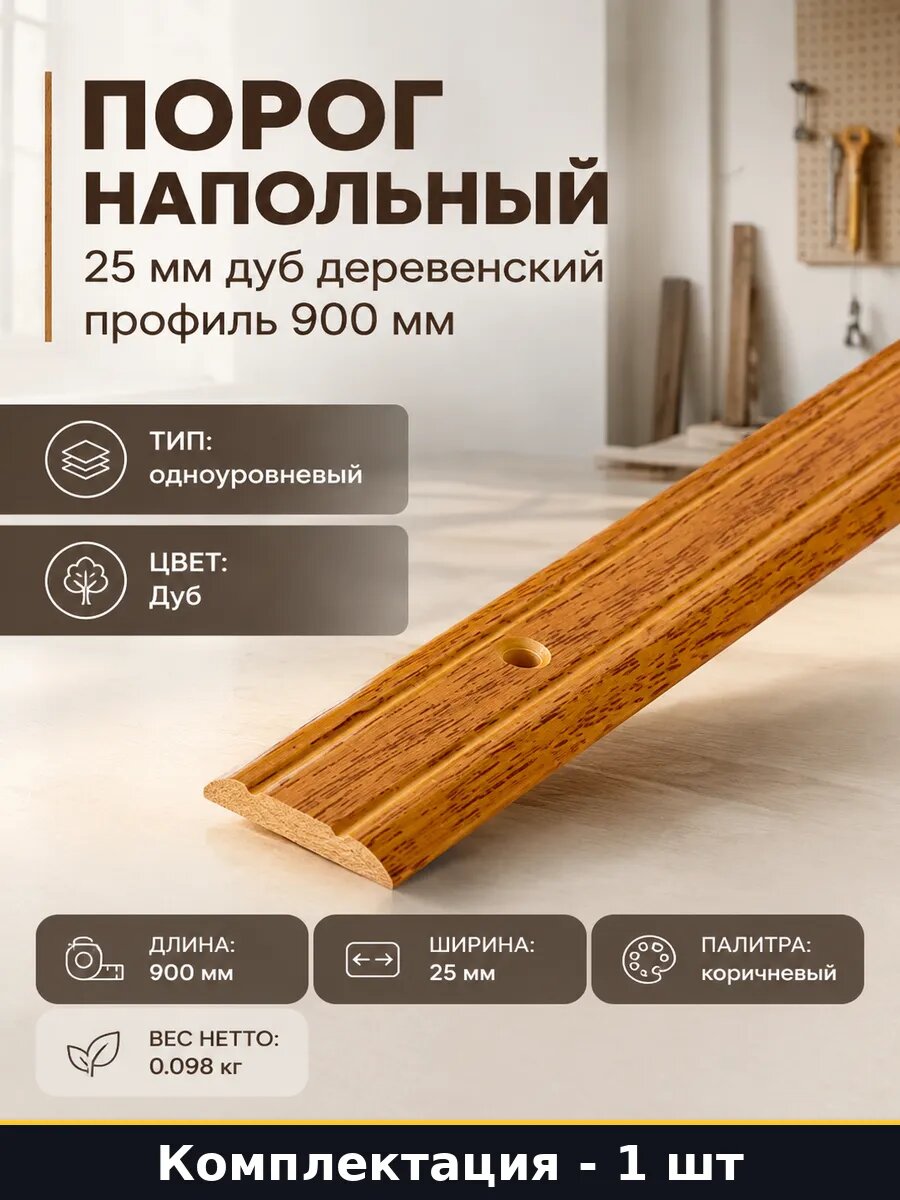 Порог напольный 25 мм дуб деревенский профиль 900 мм
