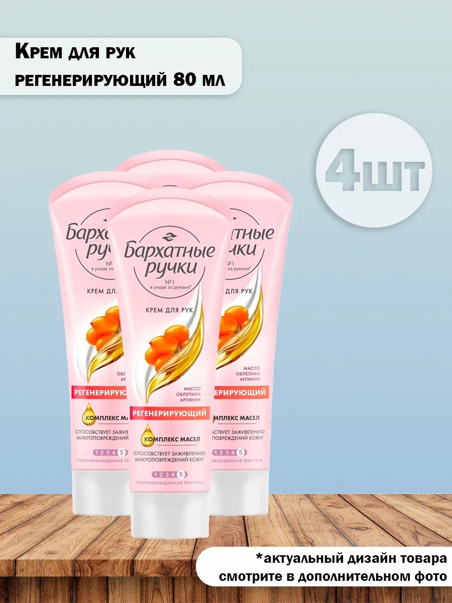 Набор 4 шт Крем для рук с маслом облепихи и аргинином 80 мл