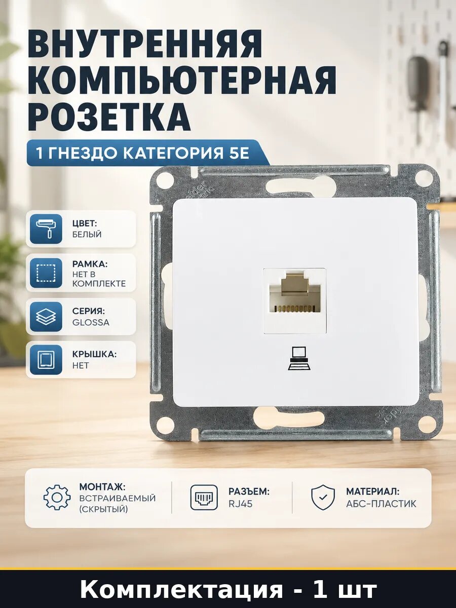 Внутренняя компьютерная розетка 1 гнездо категория 5е