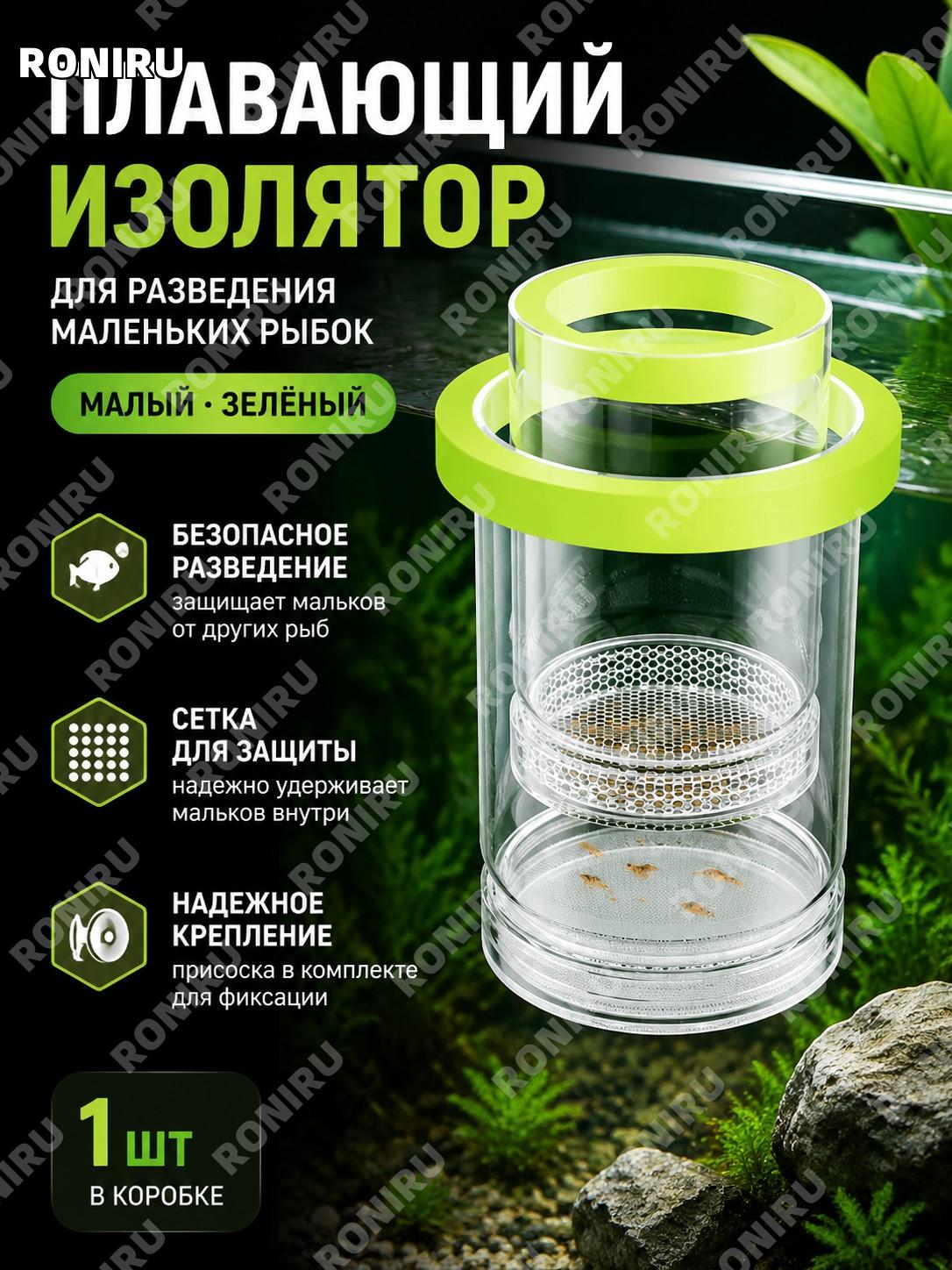 Плавающий отсадник для разведения рыб, зелёный малый 1 шт в коробке, инкубатор для мальков и аквариумных рыб дома