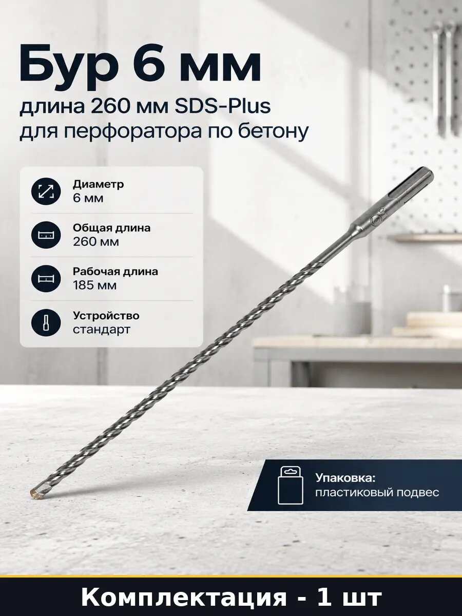 Бур 6 мм длина 260 мм SDS-Plus для перфоратора по бетону