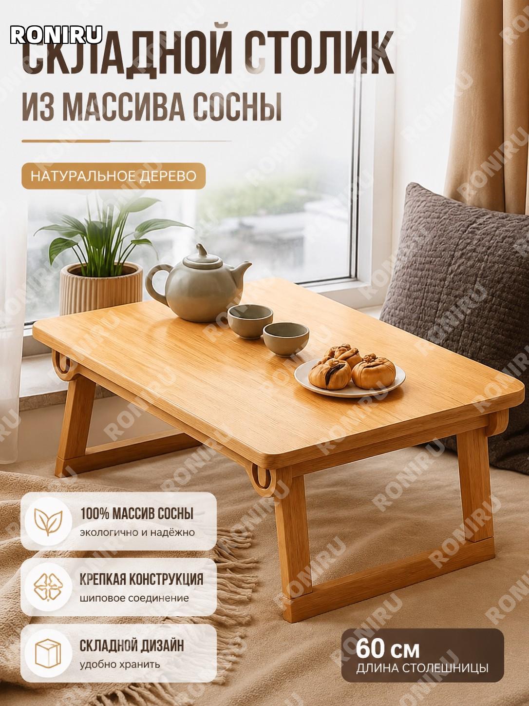 Складной стол из массива дерева для татами 60 см, сосна, цвет натуральный, шип-паз, японский чайный стол для дома