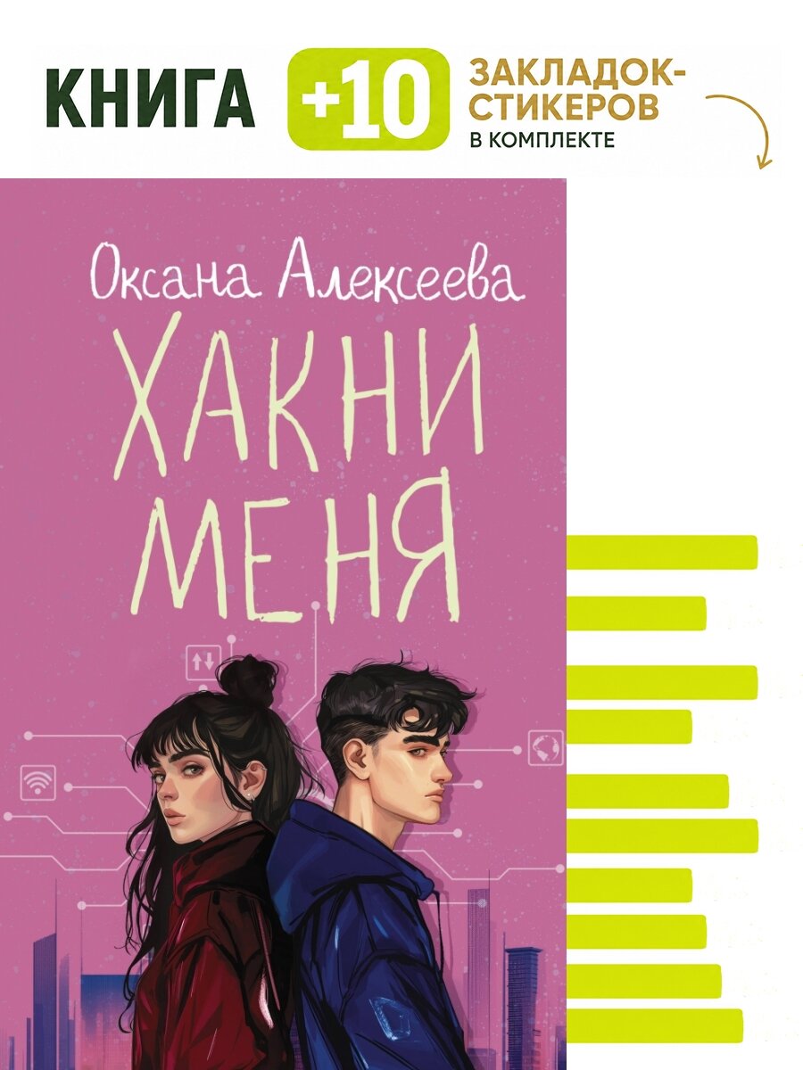 Хакни меня. Комплект: книга + 10 закладок-стикеров