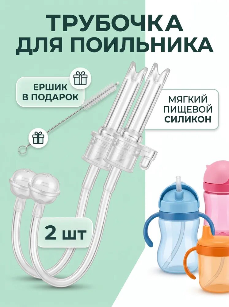 Силиконовая трубочка для поильника с грузиком, 2 шт, непроливайка + ершик в подарок