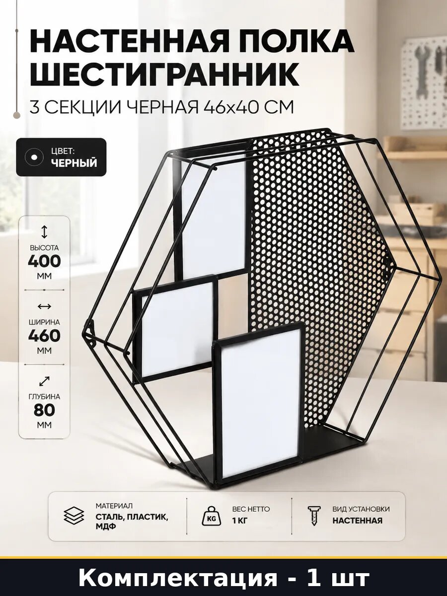 Настенная полка шестигранник 3 секции черная 46х40 см