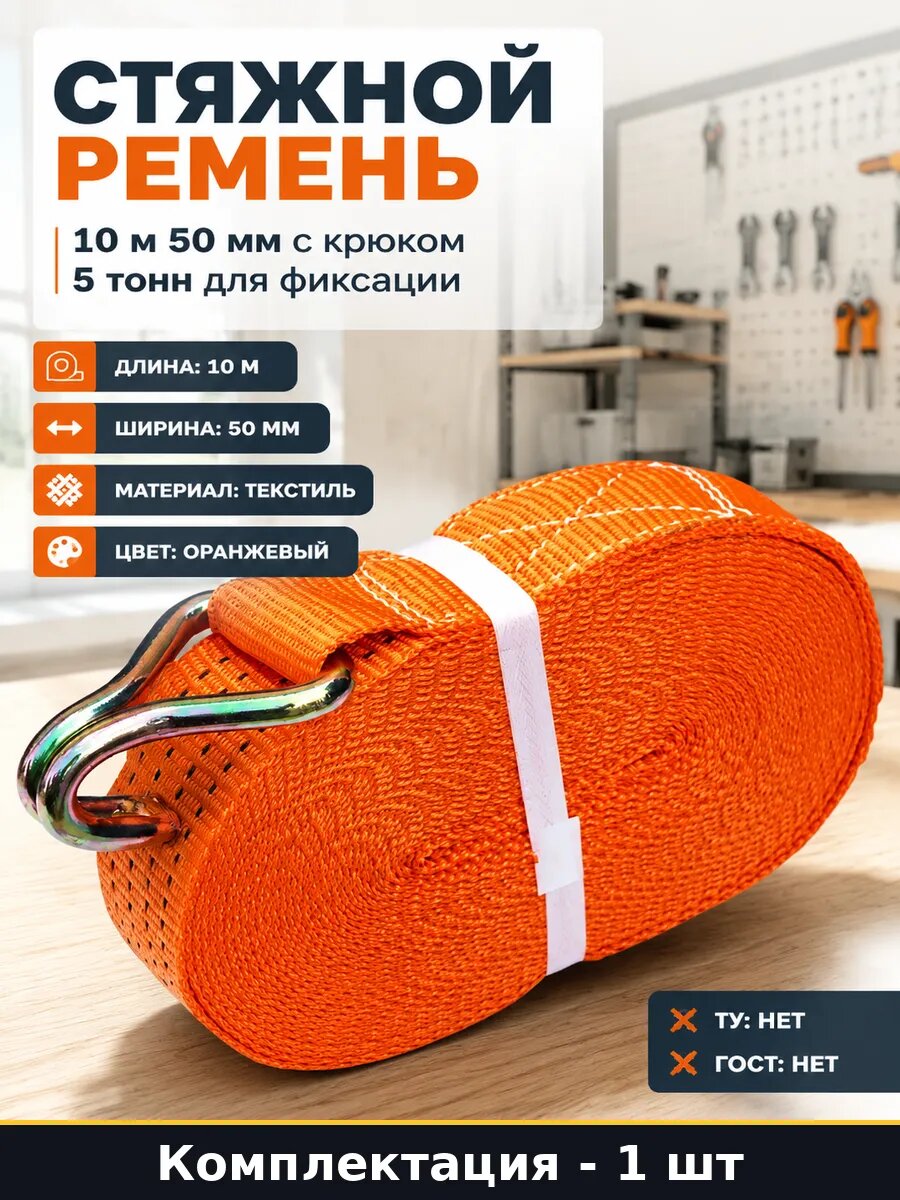 Ремень для стяжки груза 50 мм оранжевый с крюком длина 10 м