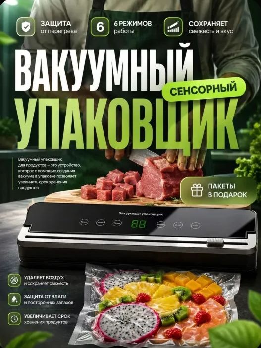 Вакууматор для продуктов с резаком и пакетами, вакуумный упаковщик
