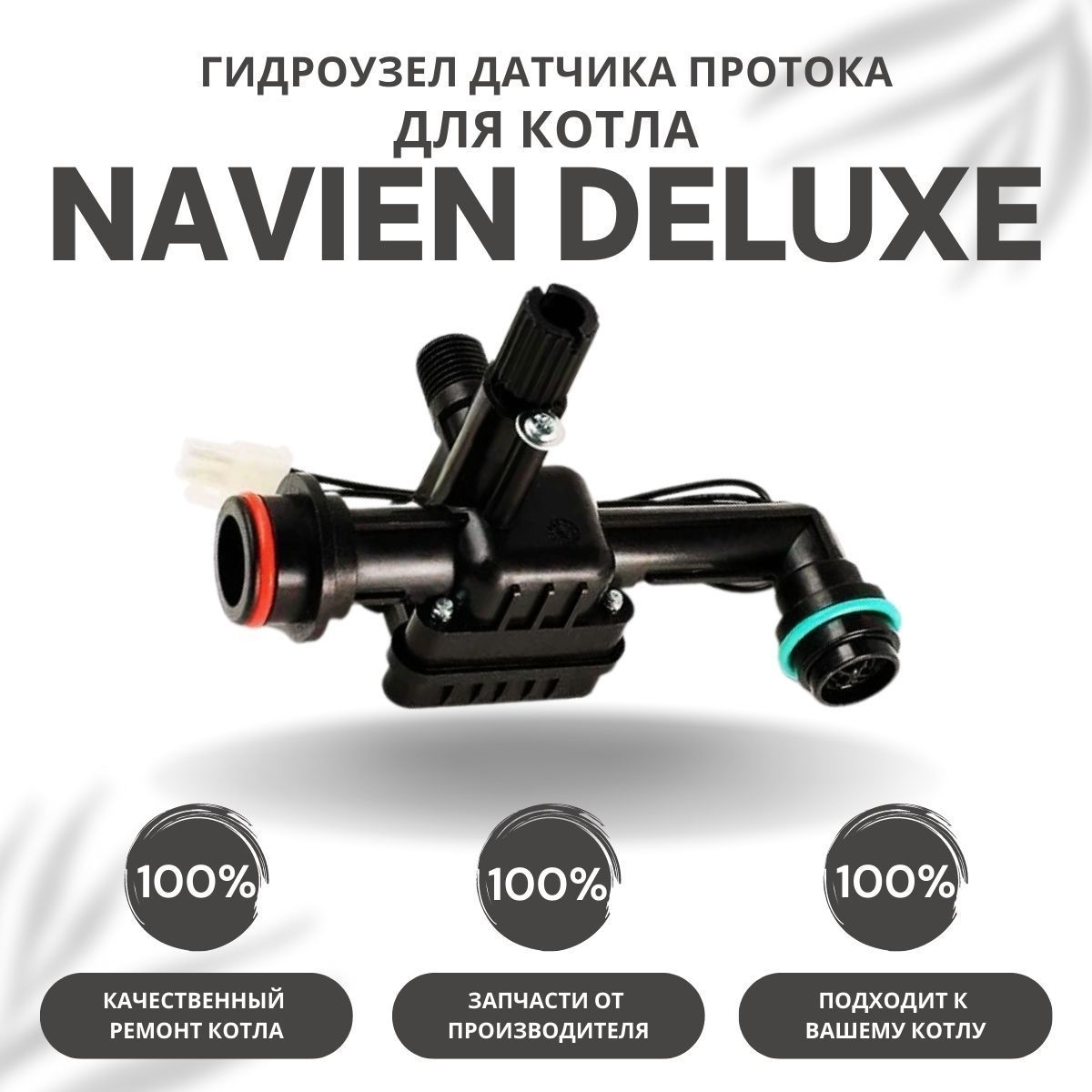 Гидроузел датчика протока с краном подпитки для котла Navien Deluxe 13-24 (gidrouzprotkrDeluxe1324)