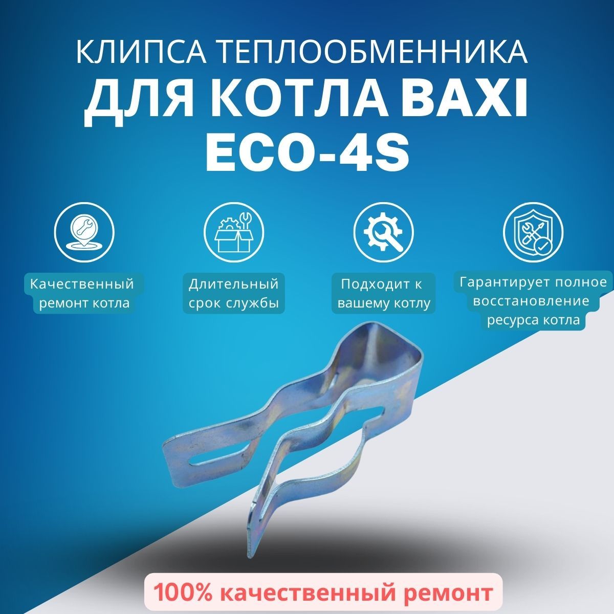 Клипса теплообменника для котла Baxi ECO-4s (KGklips2ECO4s)