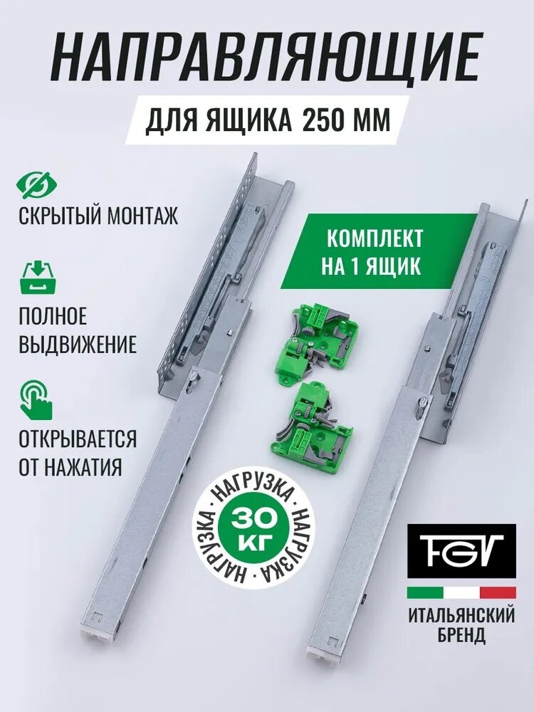 Направляющие скрытого монтажа 250 Открывание нажатием FGV синхро, комплект на ящик