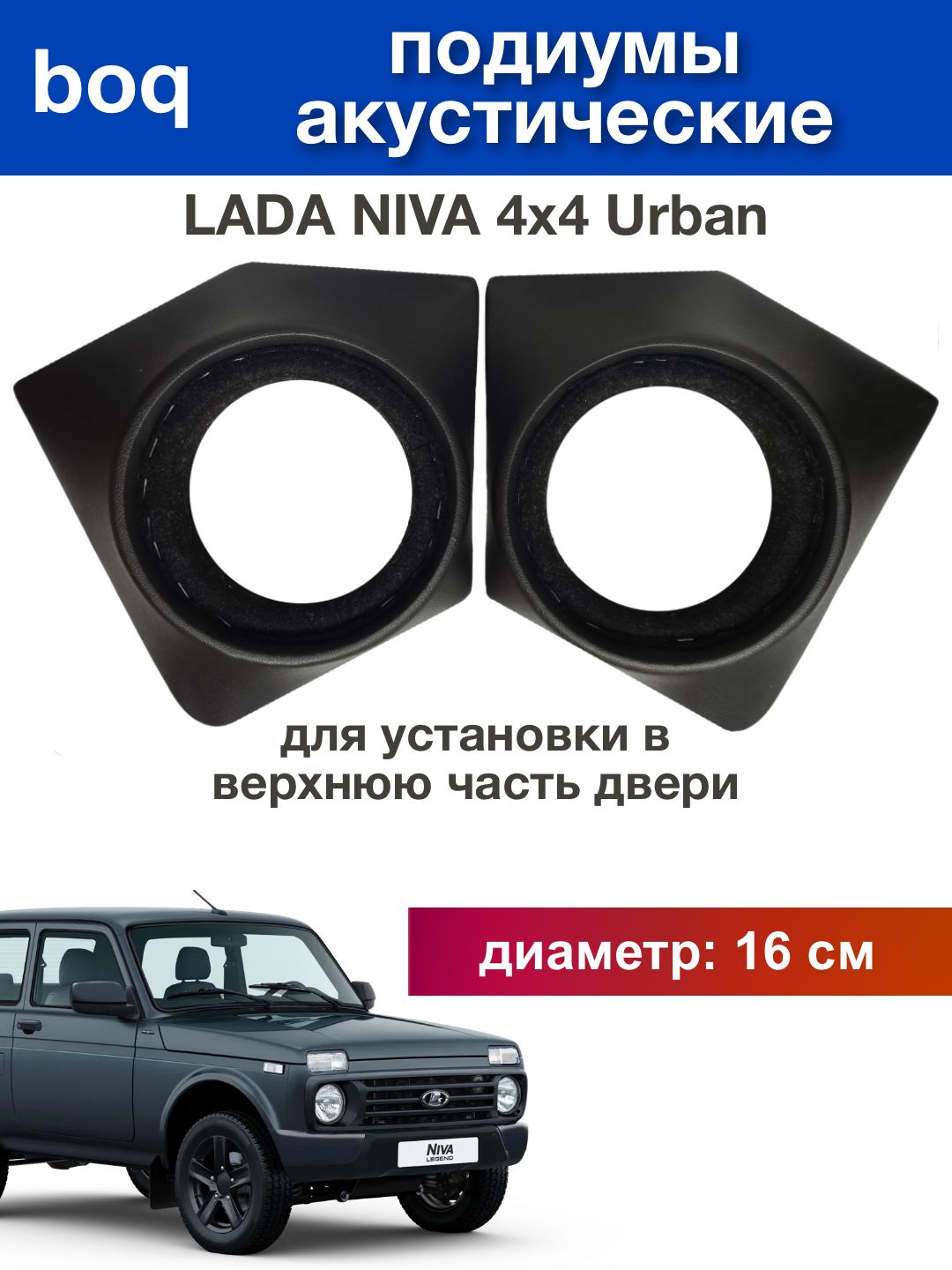Подиумы акустические LADA Niva 4x4 Urban / LADA Niva Legend (Верхняя часть дверной карты)