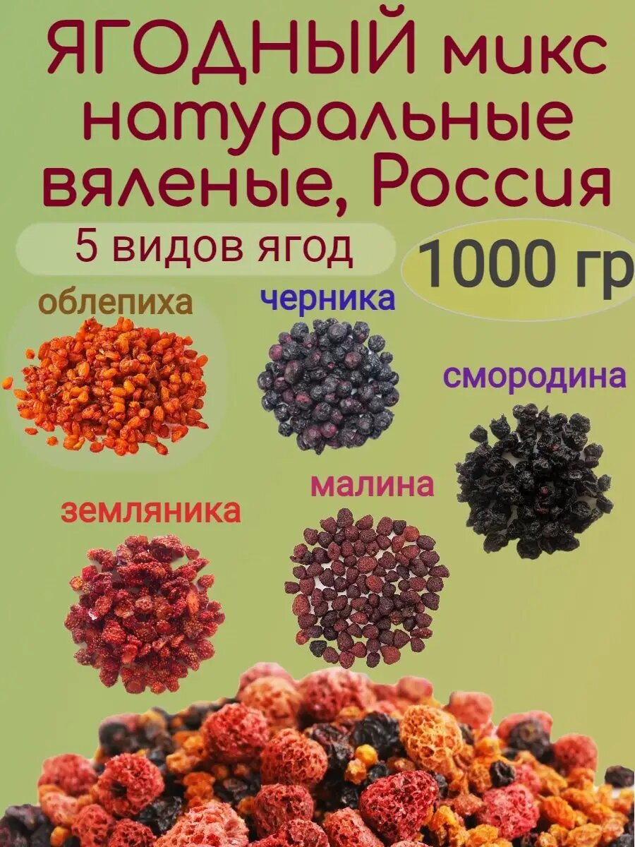 Микс вяленных ягод, 5 видов