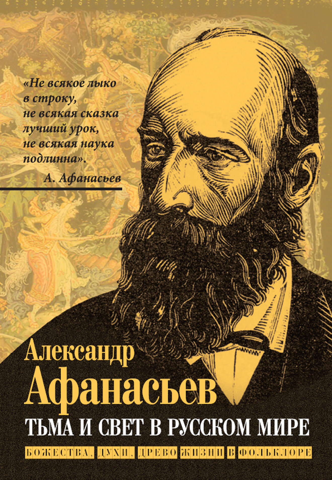 Тьма и свет в русском мире. Божества, духи, древо жизни в фольклоре _Афанасьев А. Н.