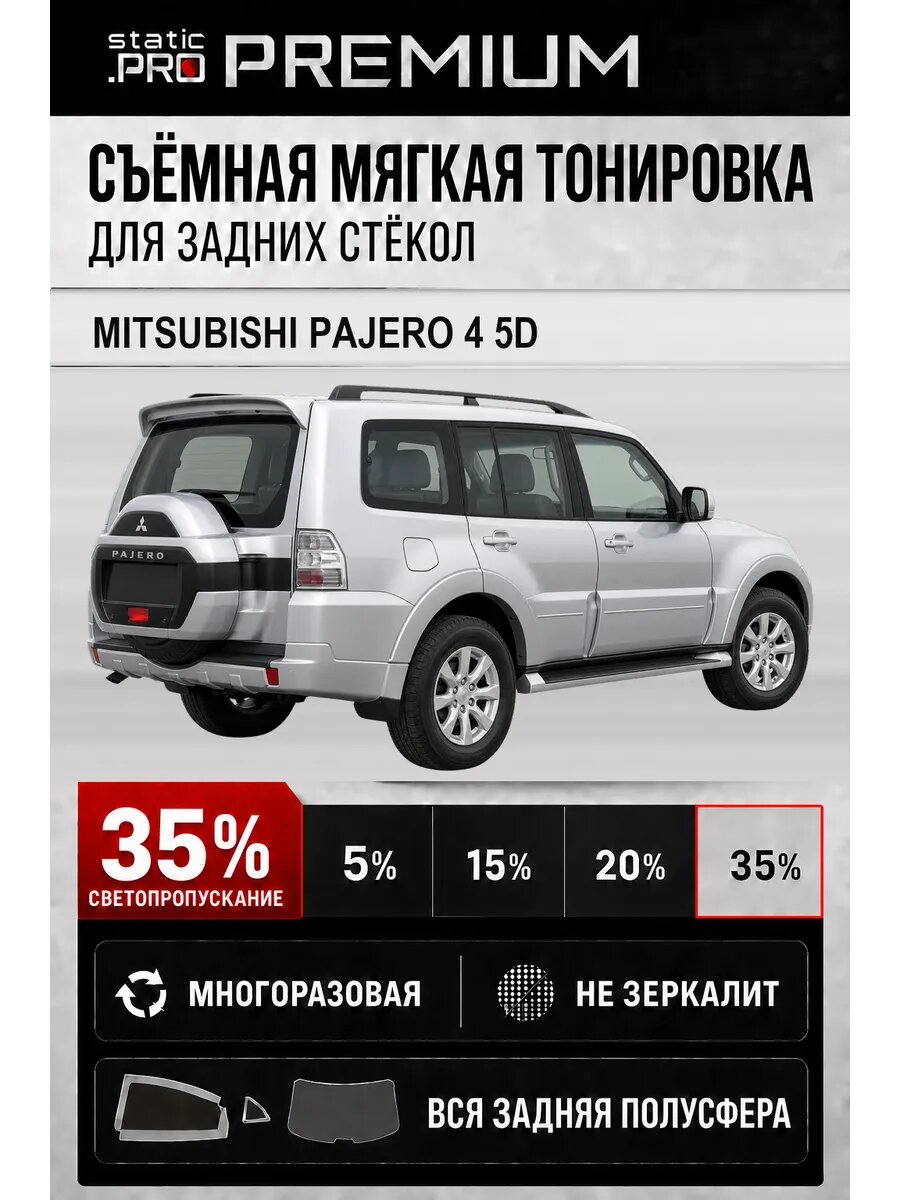 Съемная тонировка для задних Mitsubishi Pajero 4 5d 35%