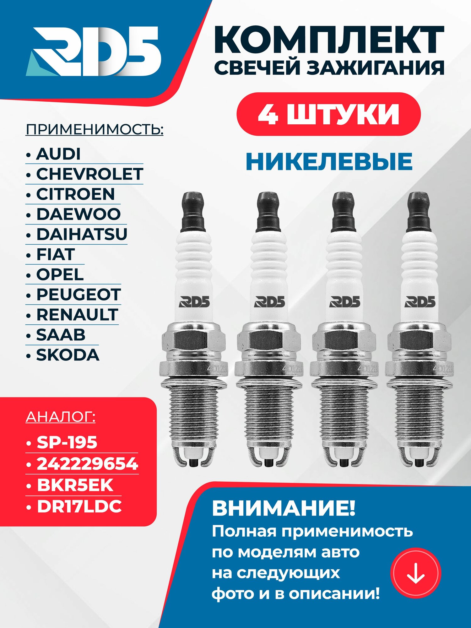 SPG005. Комплект никелевых свечей зажигания RD5 Shevrolet Captiva Шевроле Каптива, Renault Megan Рено Меган, Opel Astra Опель Астра, Peugeot 306 Пежо 306