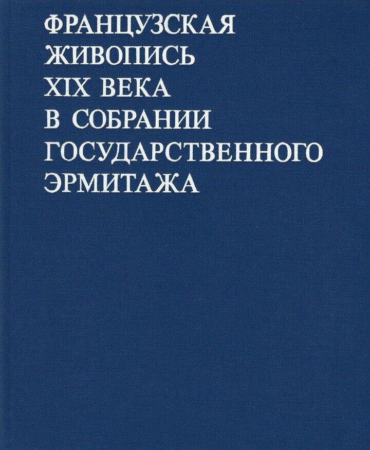 Французская живопись XIX века в собрании Государственного Эрмитажа
