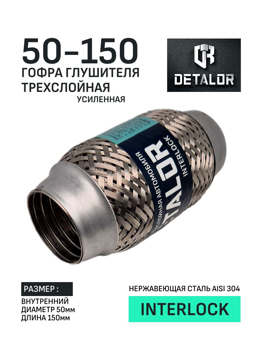 Гофра глушителя InterLock, диаметр 50 мм, длина 150 мм, трехслойная усиленная