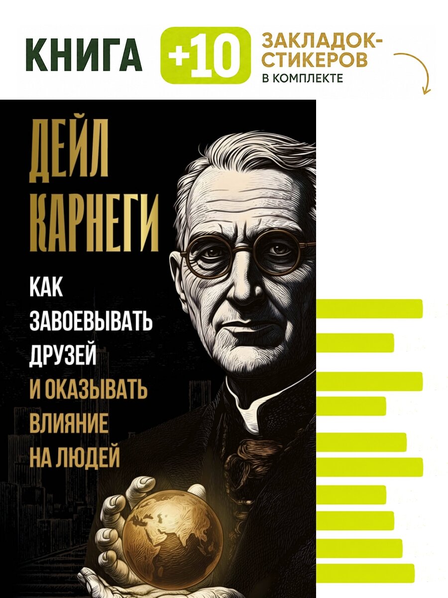 Как завоевывать друзей и оказывать влияние на людей. Комплект: книга + 10 закладок-стикеров