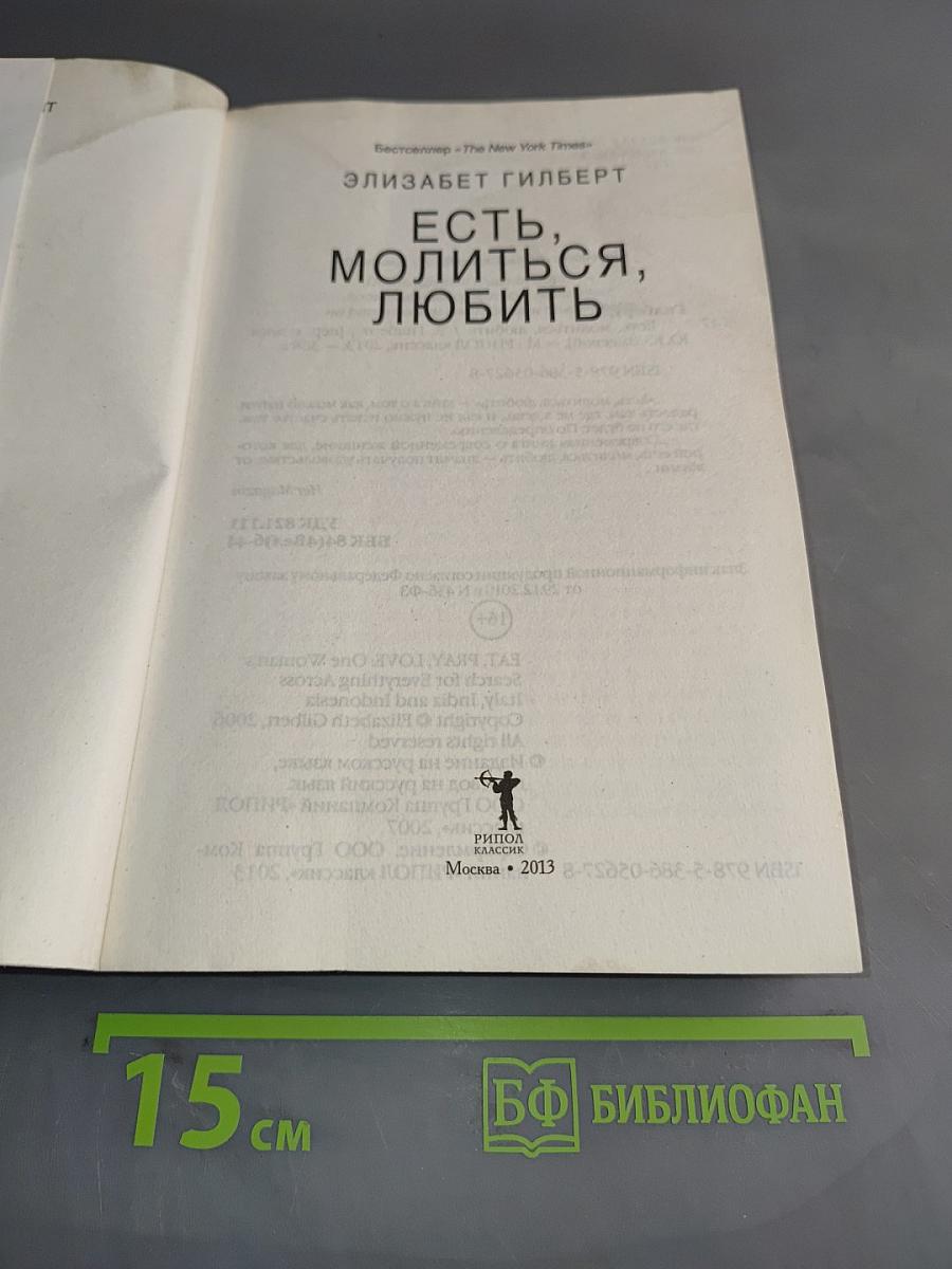 Есть, молиться, любить — фото 1
