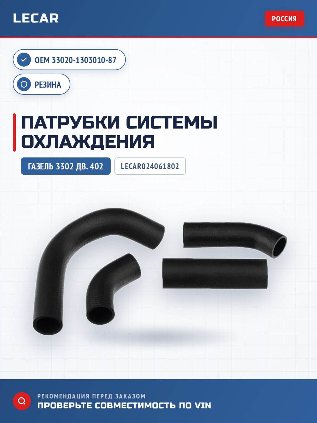 Патрубки системы охлаждения LECAR LECAR024061802 для Газель 3302 дв. 402