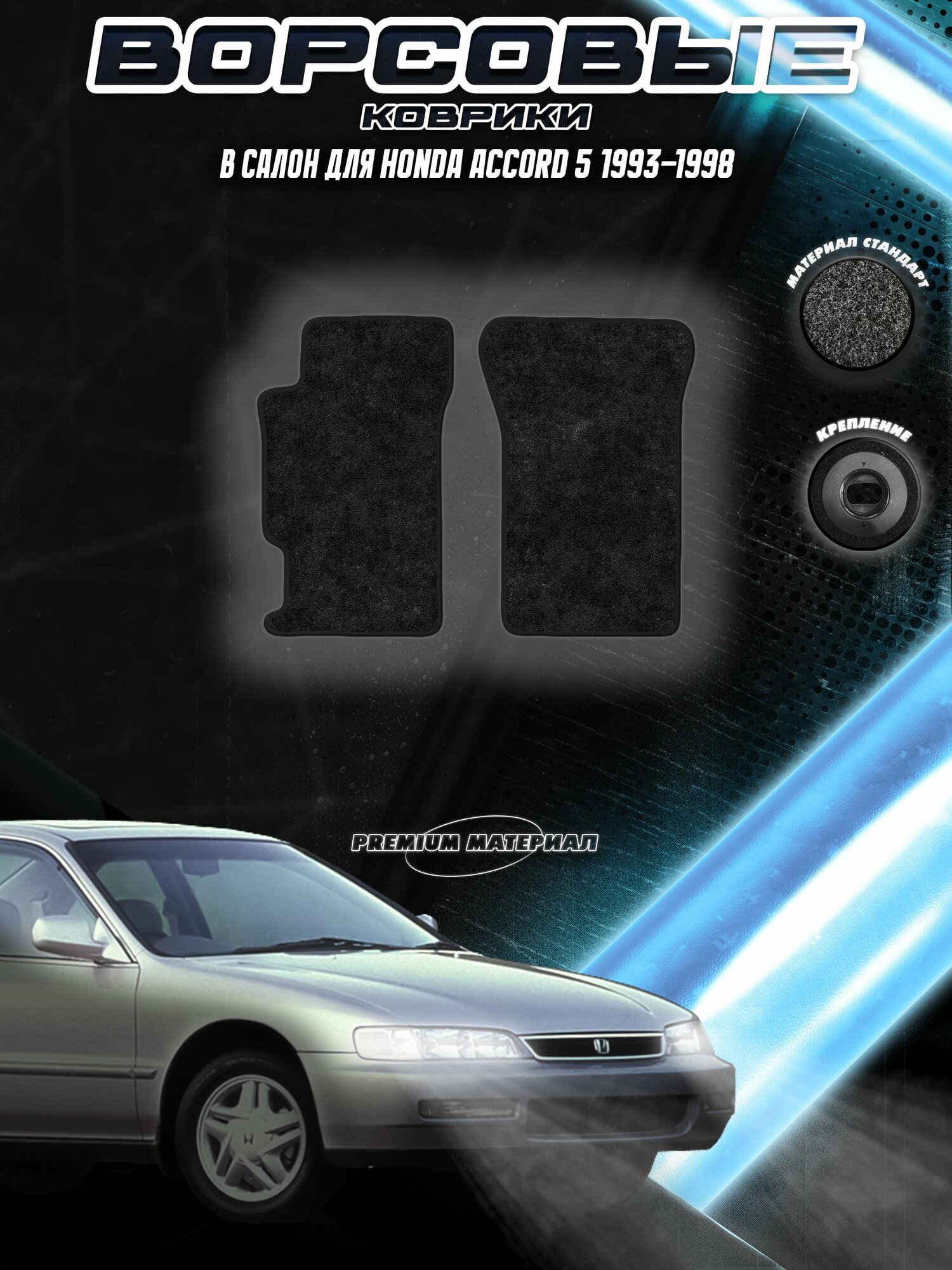 Передние ворсовые коврики "Стандарт" для Хонда Аккорд 5 / Honda Accord 5 1993-1998 Черный