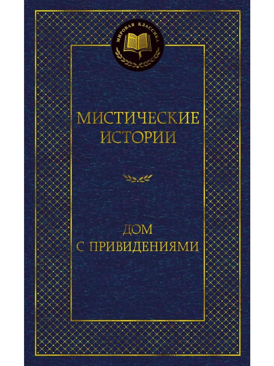Книга Мистические истории. Дом с привидениями