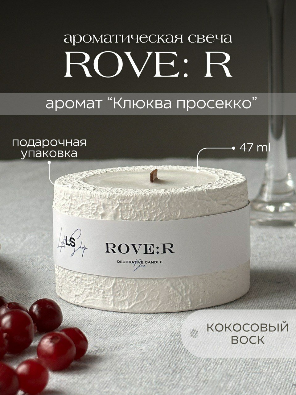Свеча ароматическая премиальный кокосовый воск, деревянный фитиль, Rove: R - клюква просекко