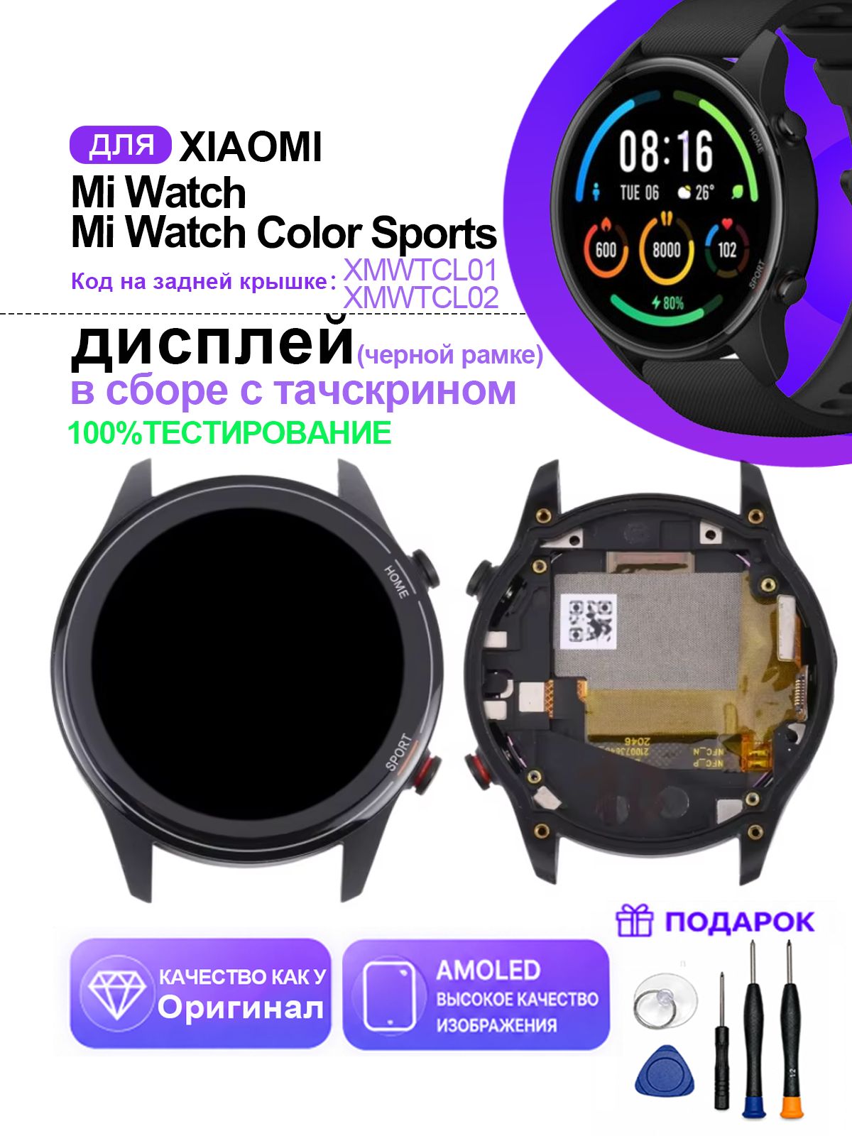 Дисплей для Xiaomi Mi Watch ( XMWTCL02 ) / Mi Watch Color Sports (XMWTCL01)в сборе с тачскрином с AMOLED и в рамке