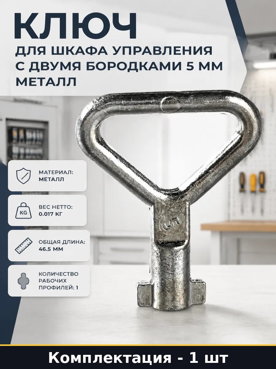 Ключ для шкафа управления с двумя бородками 5 мм металл