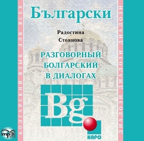 Разговорный болгарский в диалогах. Аудиоприложение