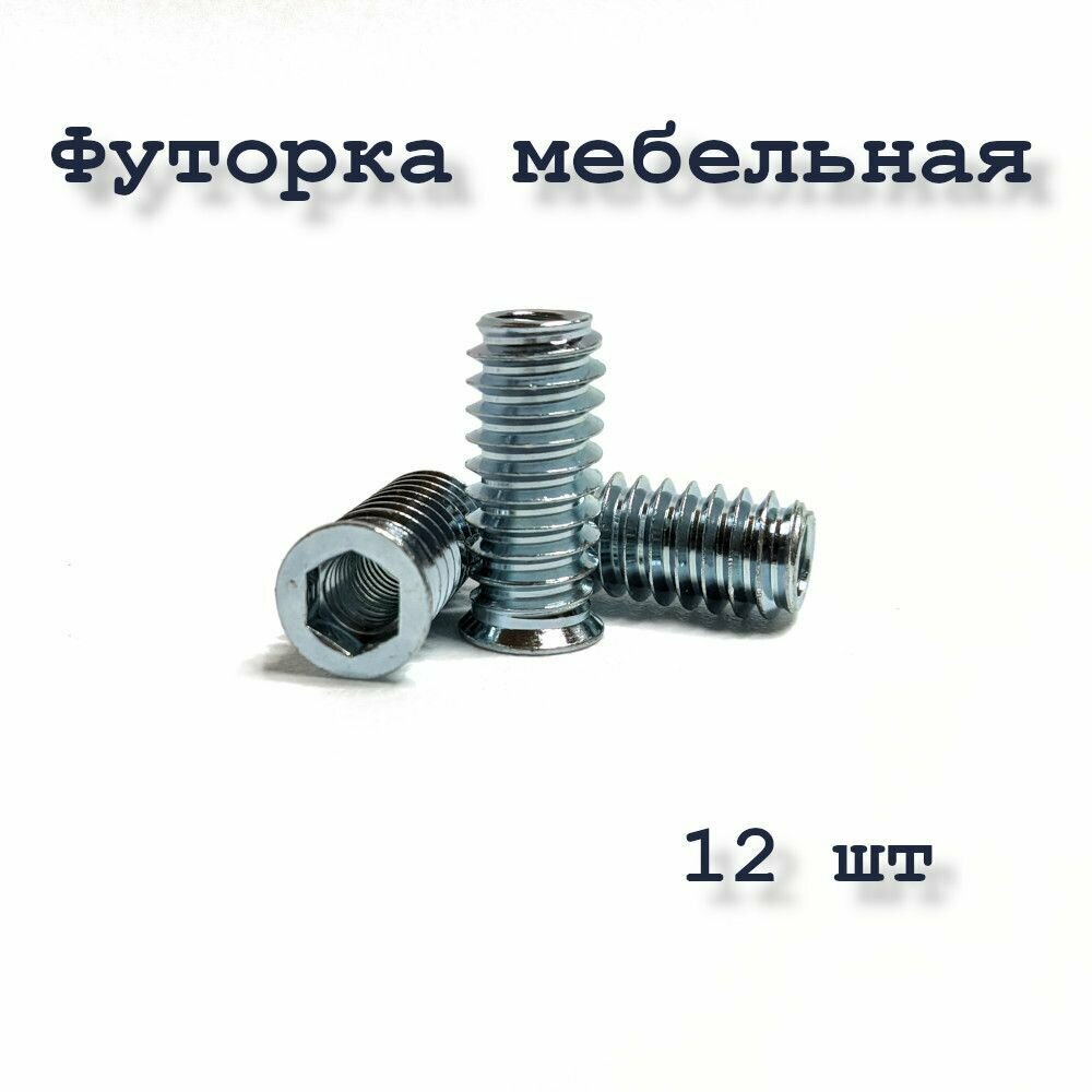 Футорка мебельная М8х22 металлическая