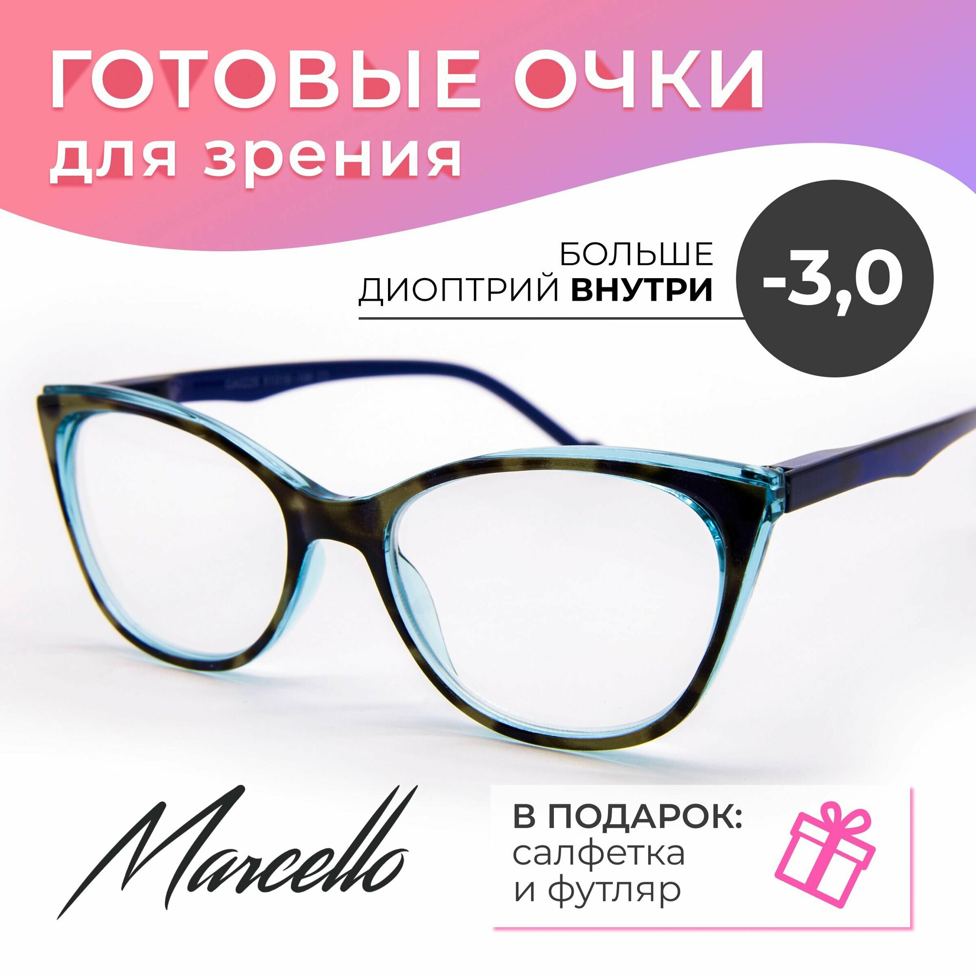 Очки для дали с диоптриями -3, очки женские Marcello GA0229 C2, очки кошачий глаз, футляр в подарок.