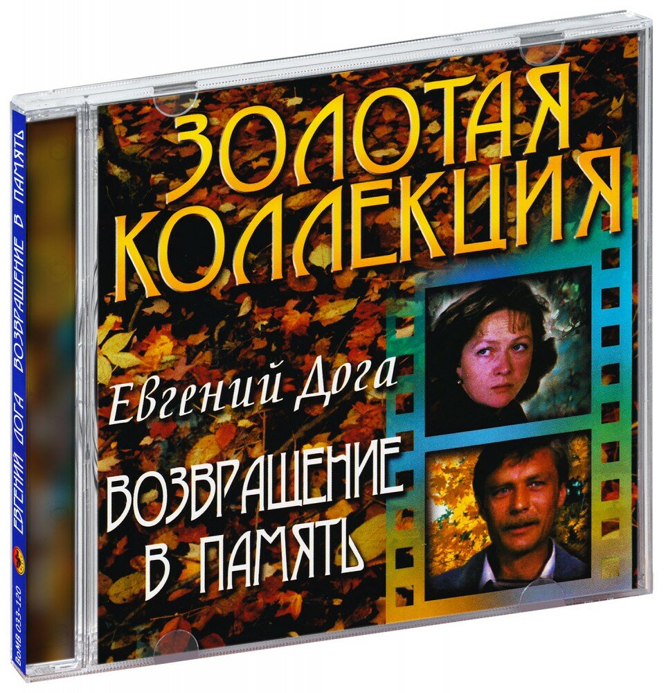 Дога Евгений. Возвращение В Память (CD) (СД диск, CD Box, Россия)